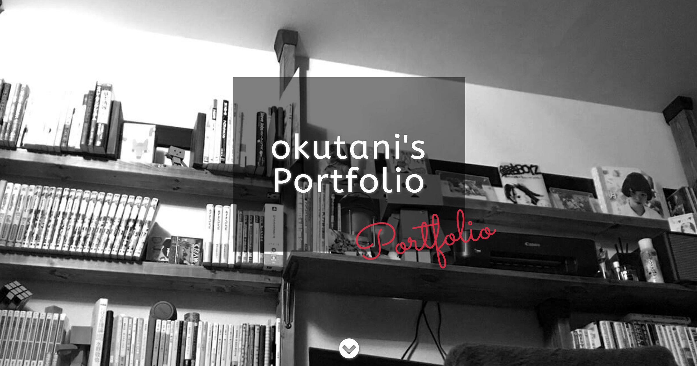 okutaniのポートフォリオサイト『okutani's Portfolio』 | okutani's Portfolio